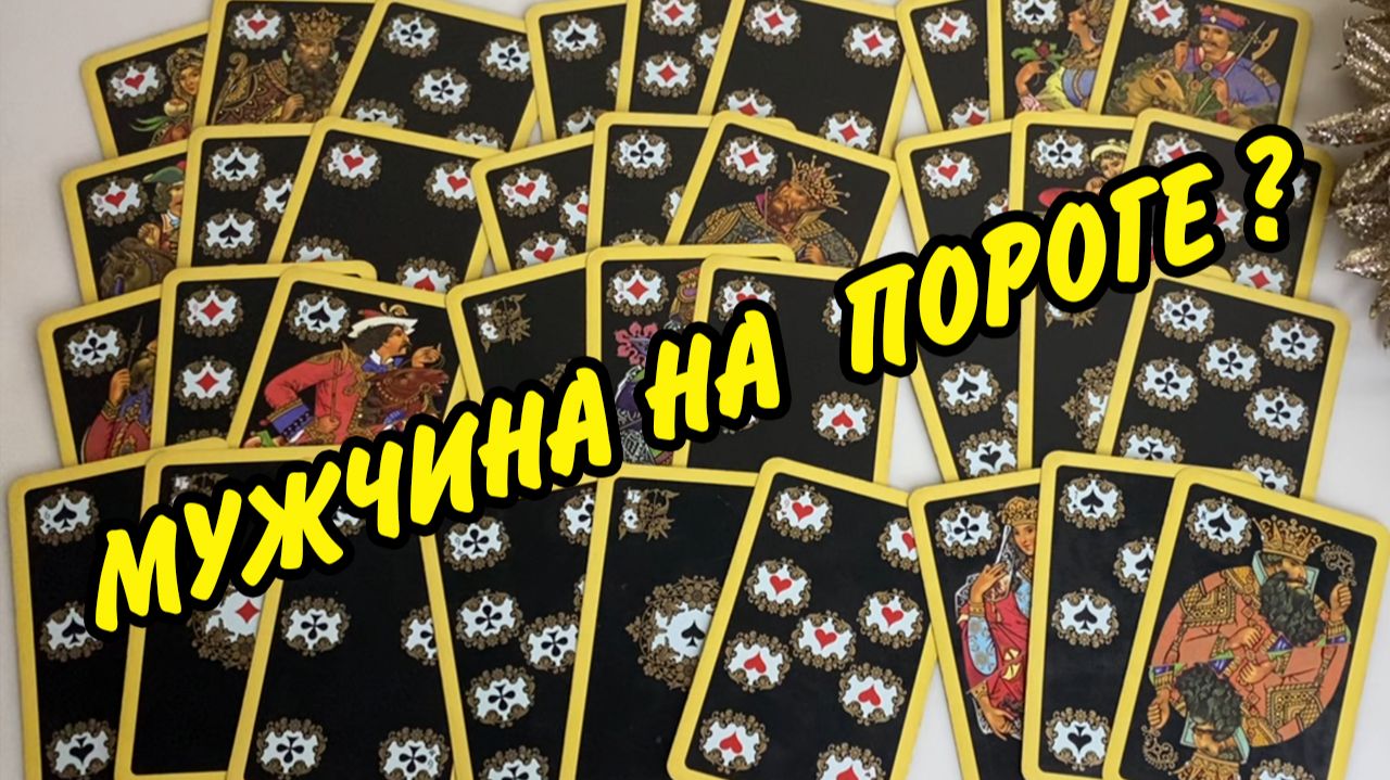 🙍 МУЖЧИНА НА ПОРОГЕ... ❤️ КТО ОН? Как ЕГО узнать? Расклад Таро 🍀 Гадание онлайн
