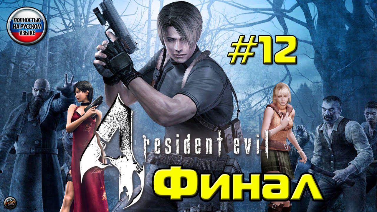 Впервые играю в Resident Evil 4 [Часть 12. ФИНАЛ]. Русская озвучка