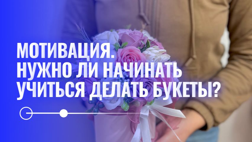Стоит ли заниматься букетами из мыльных роз?