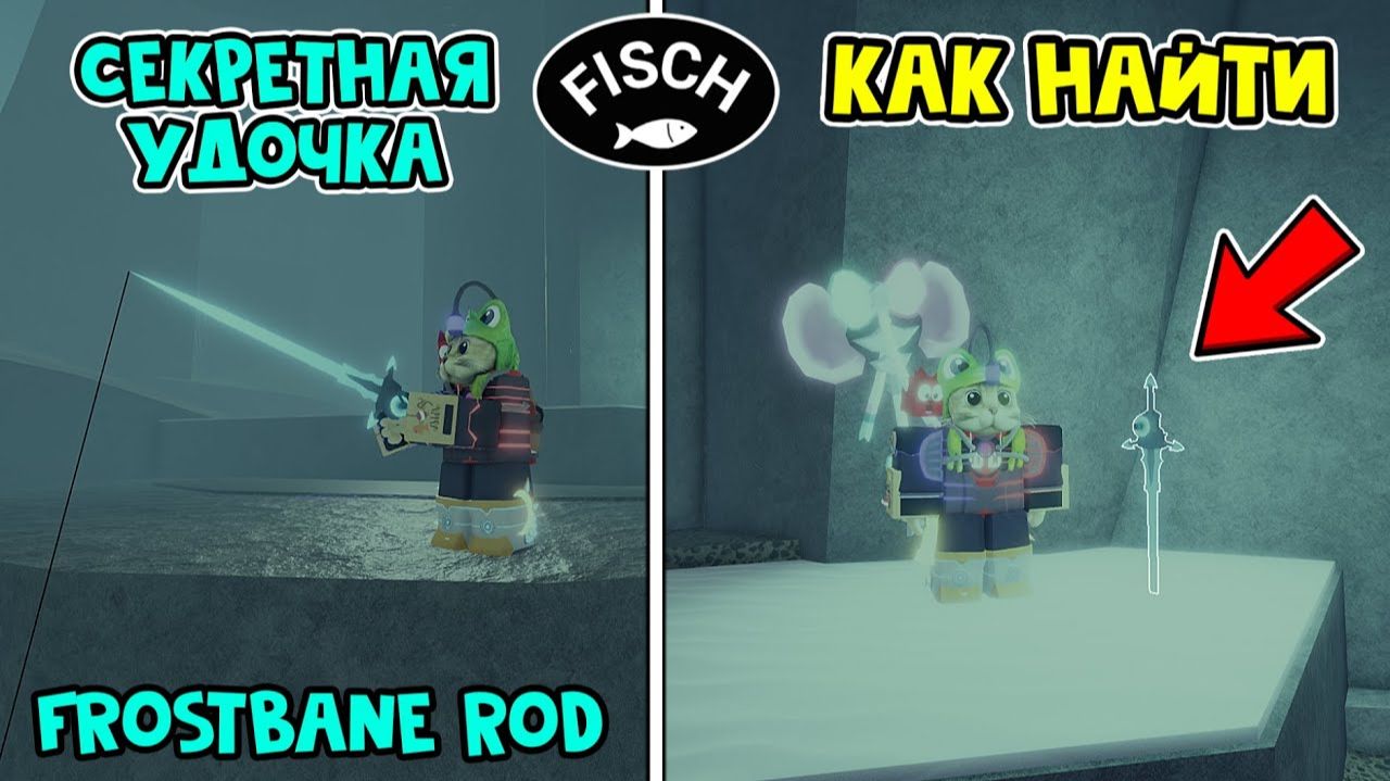 СЕКРЕТНАЯ ЛЕДЯНАЯ УДОЧКА (Frostbane Rod) в ФИШ роблокс | Fisch roblox | Удочка АДМИН ивента