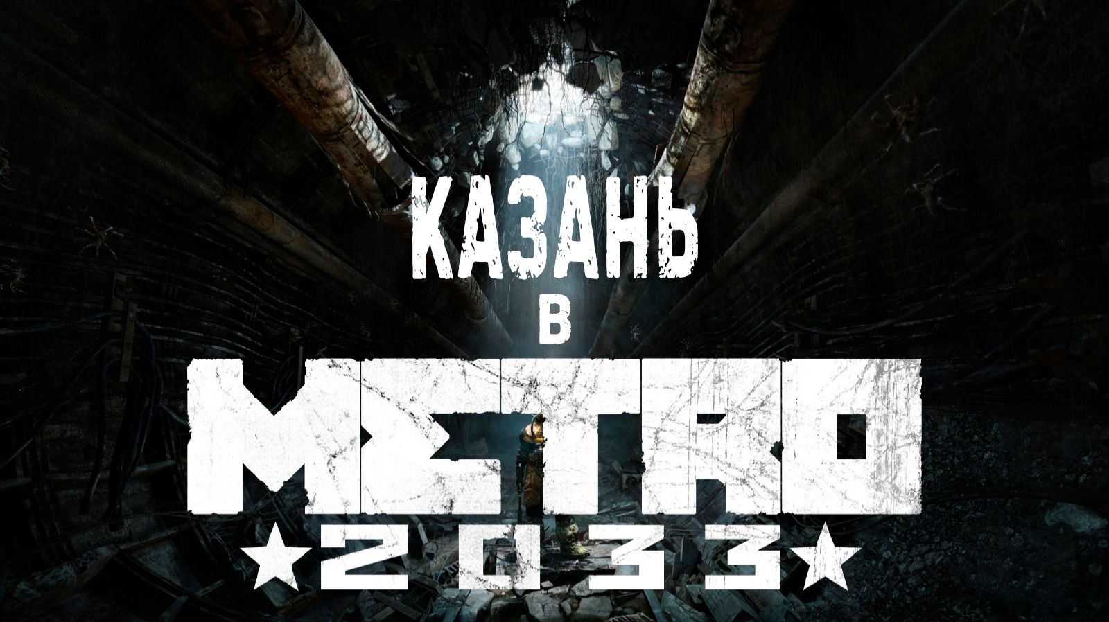 КАЗАНЬ | МЕТРО 2033