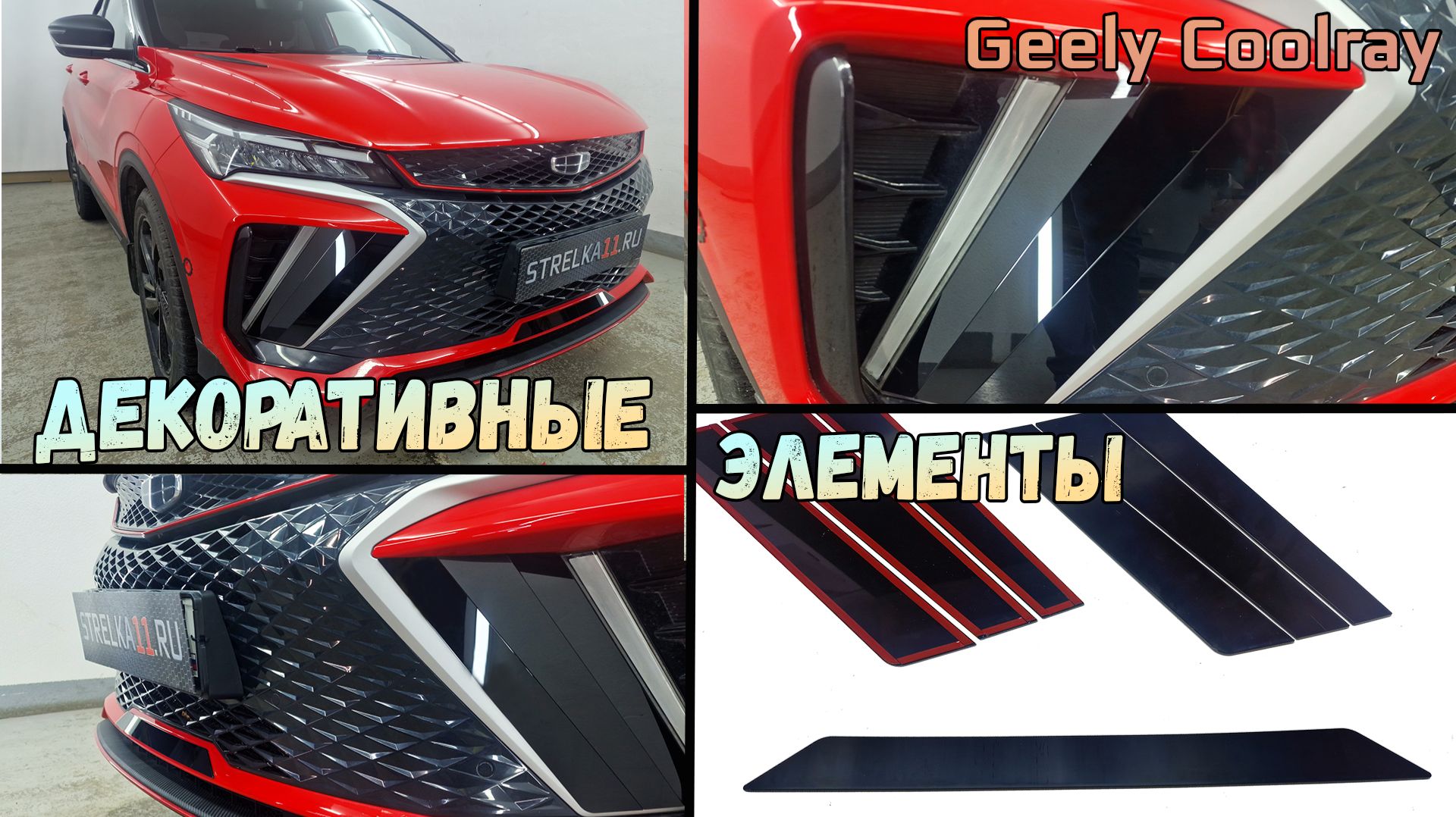 Декоративные элементы для GEELY COOLRAY SX11 (I рестайлинг) с 2023г.в. - Стрелка11