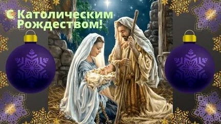 Волшебство католического рождества! Красивая музыкальная открытка.