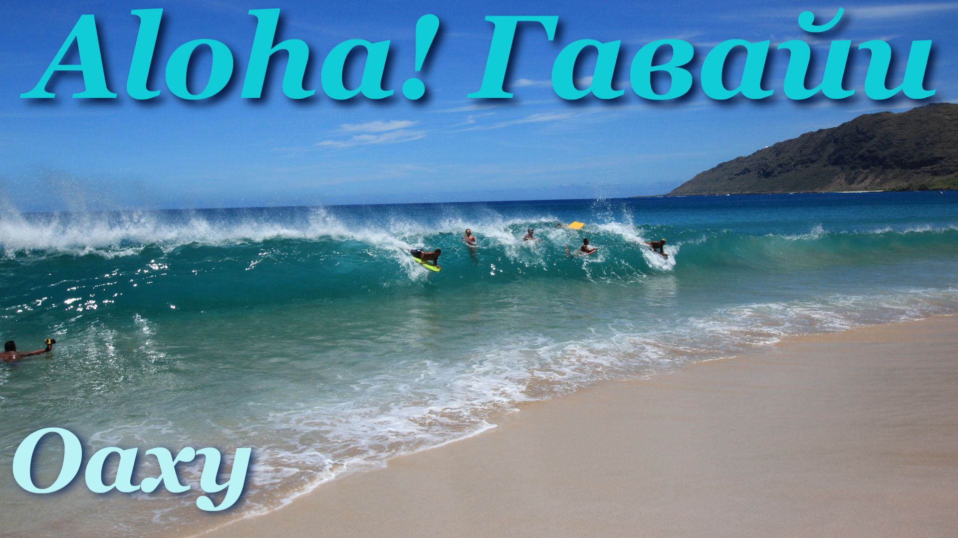 Гавайские острова. Остров Оаху.