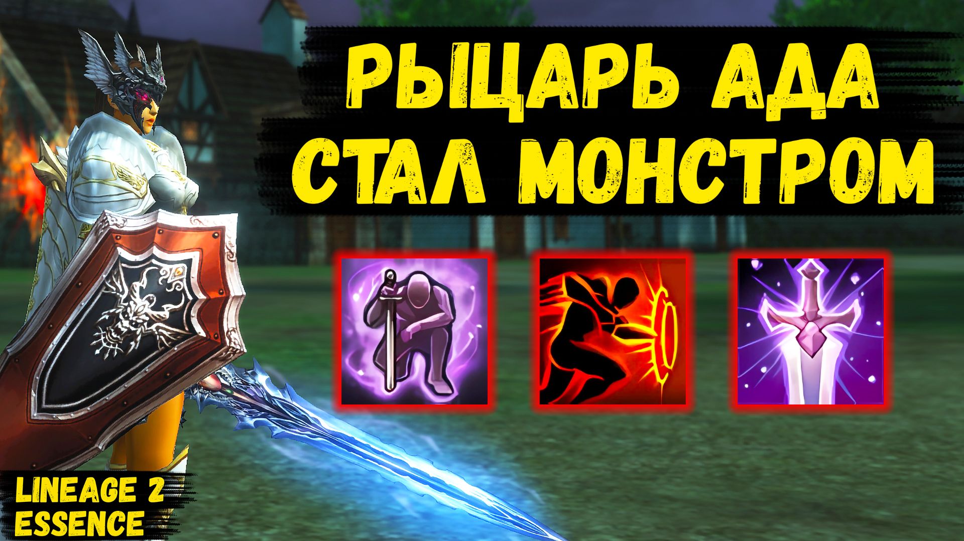 РЫЦАРЬ АДА СТАЛ МОНСТРОМ! Самая БОГАТАЯ РОТАЦИЯ СКИЛЛОВ у ОБНОВЛЕННОГО ТАНКА в Lineage 2 Essence.