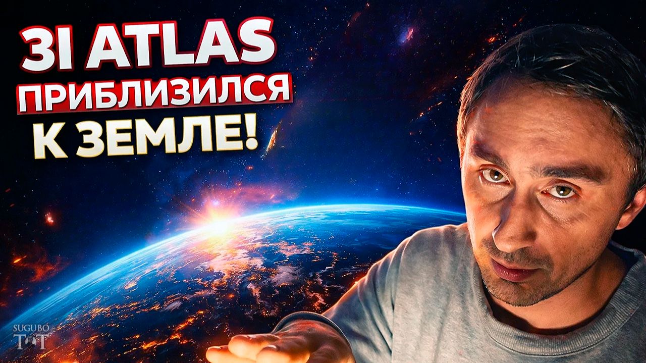 3I ATLAS приблизился к земле ?!