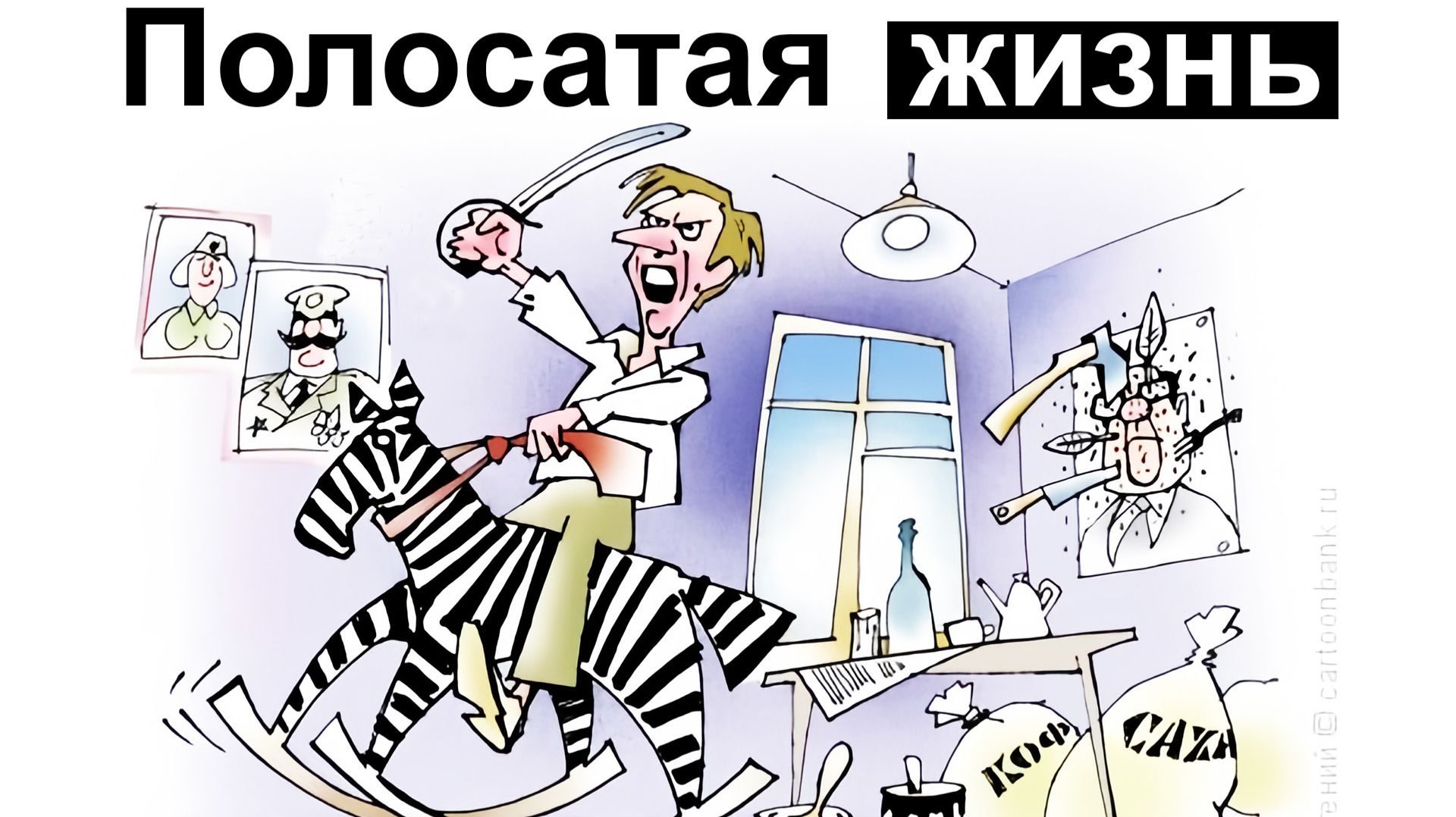 Полосатая жизнь