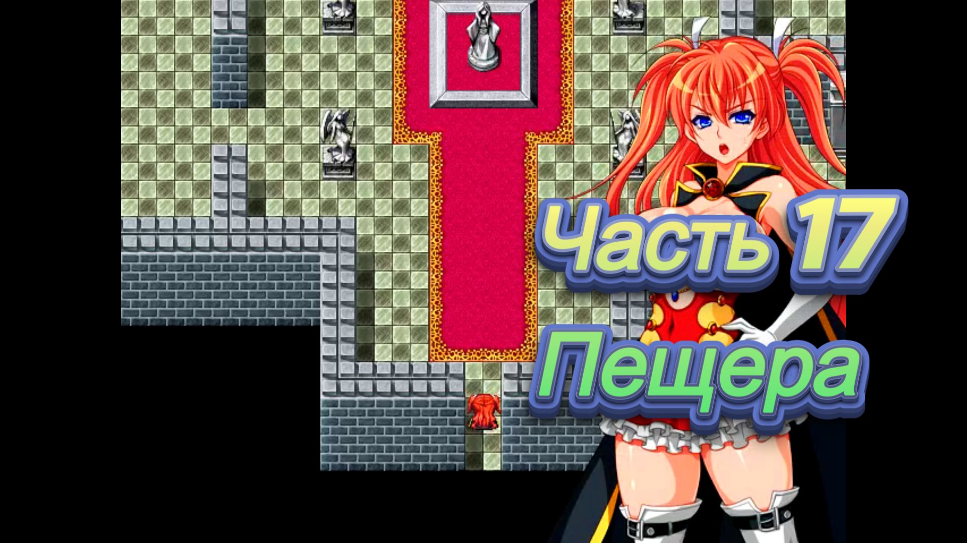 Arle the Sorceress Ч17. Пещера