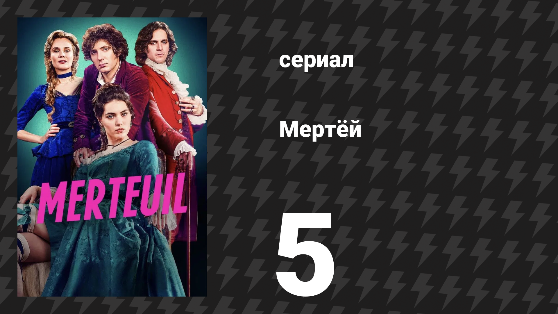 Мертёй 5 серия «Святая и развратница» (сериал, 2025)