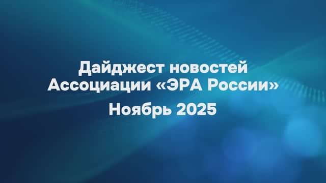 Новости Ассоциации "ЭРА России" за ноябрь 2025 года