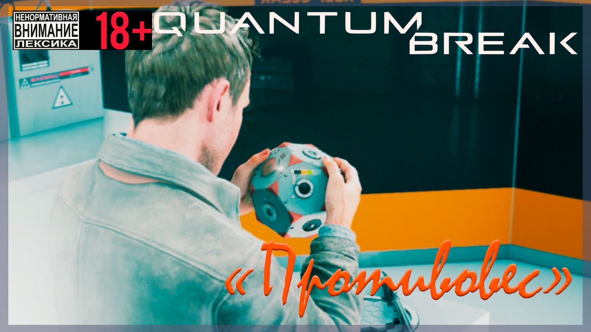 Противовес ⌚ Quantum Break #17