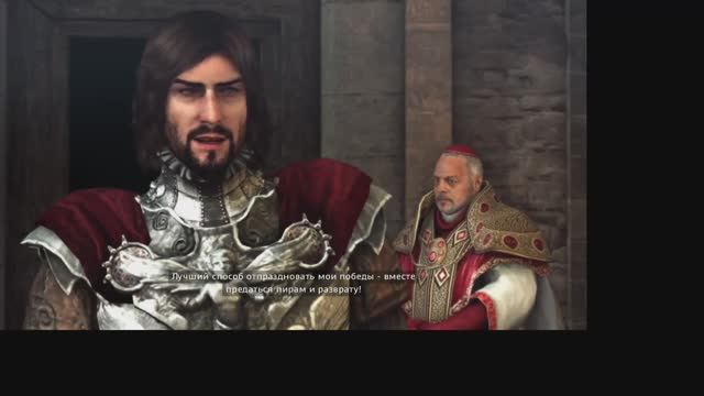 Прохождение Assassin's Creed 2 Brotherhood Часть.7