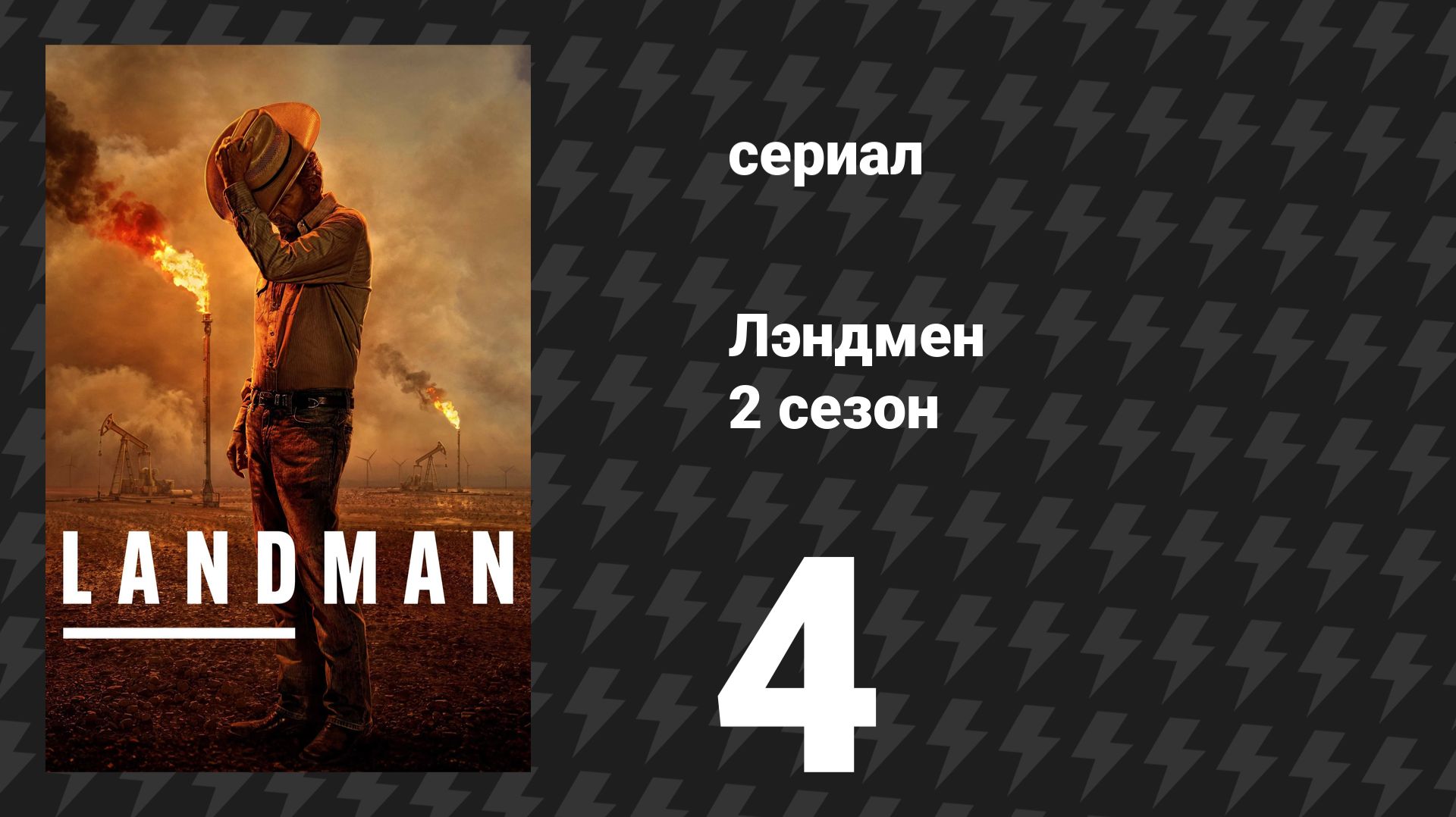 Лэндмен 2 сезон 4 серия «Танцующие радуги» (сериал, 2025)