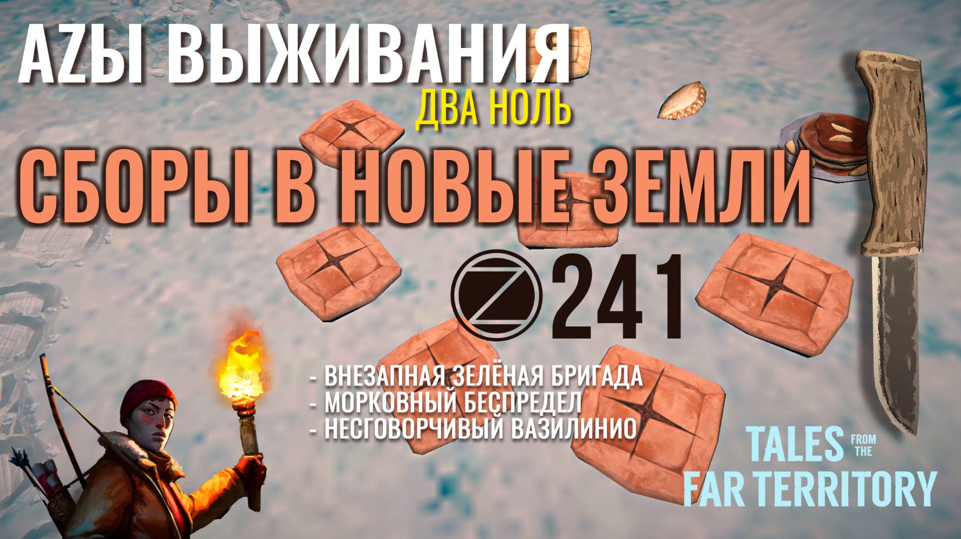 THE LONG DARK✮АZЫ ВЫЖИВАНИЯ 2.0✮241 СЕРИЯ✮talesfromthefarterritory