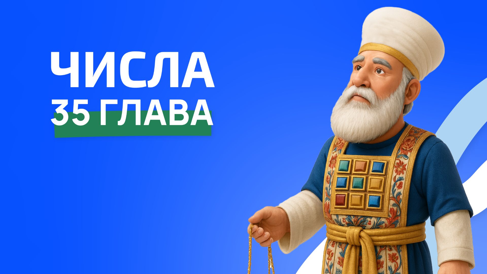 Числа 35 глава. ржя