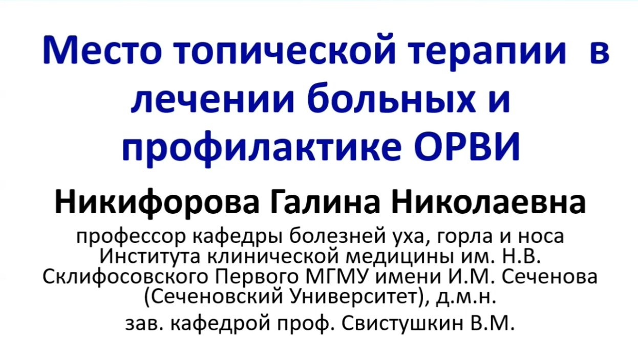 Место топической терапии в лечении больных и профилактике ОРВИ