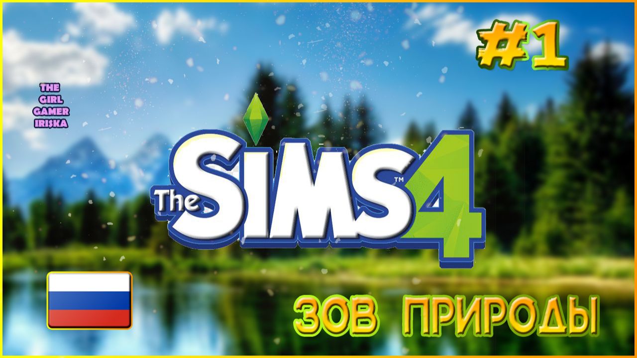 СЕРИАЛ "ЗОВ ПРИРОДЫ" В THE SIMS 4 ✯ СОЗДАЮ ГЕРОИНЮ
