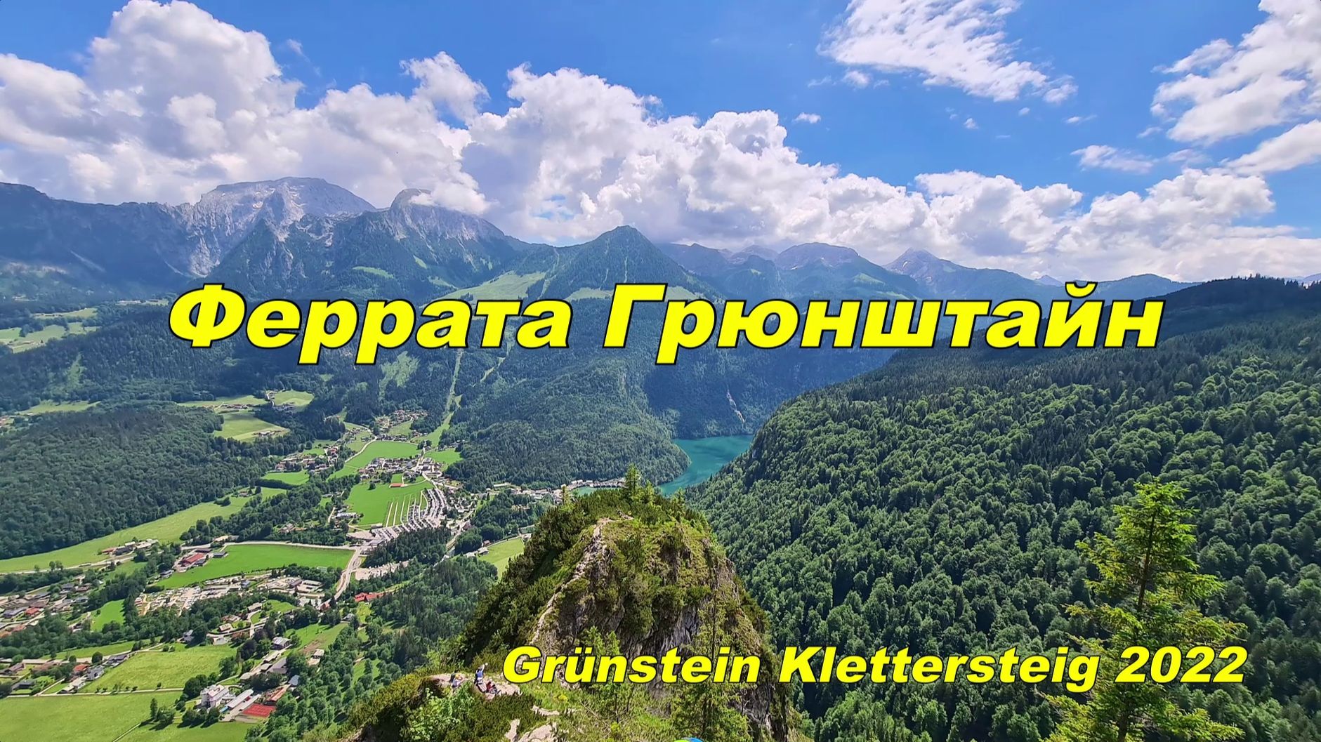 Виа Феррата Грюнштайн, Германия 2022