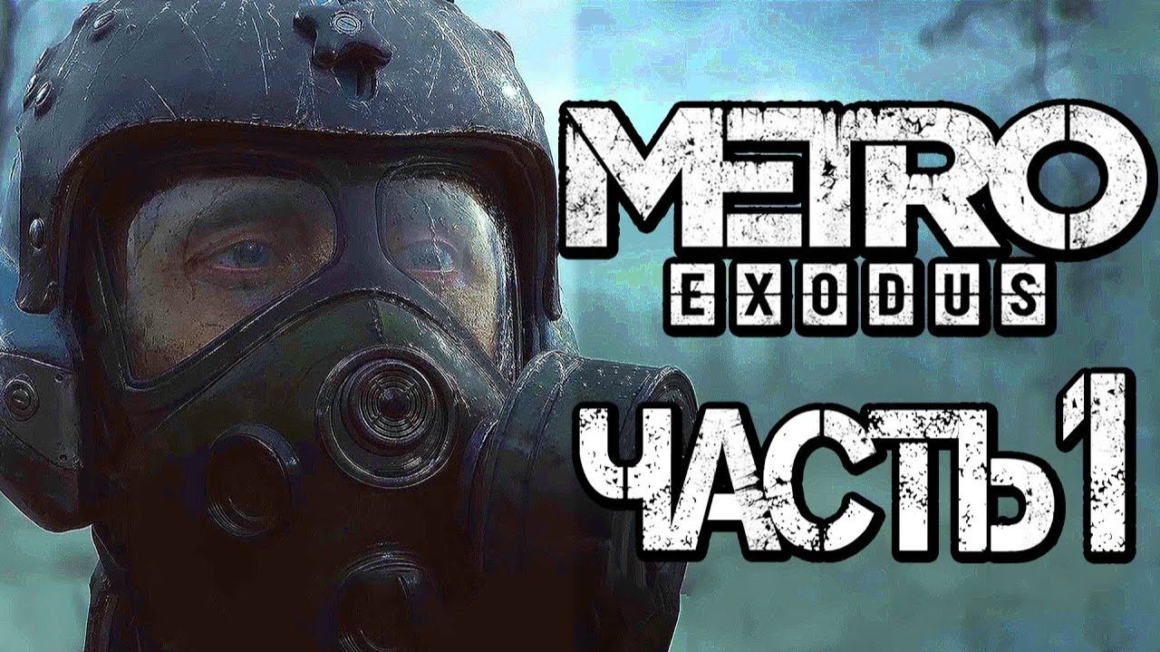 Прохождение METRO: Exodus [МЕТРО: Исход] — Часть 1: ВОЗВРАЩЕНИЕ АРТЕМА.МОСКВА