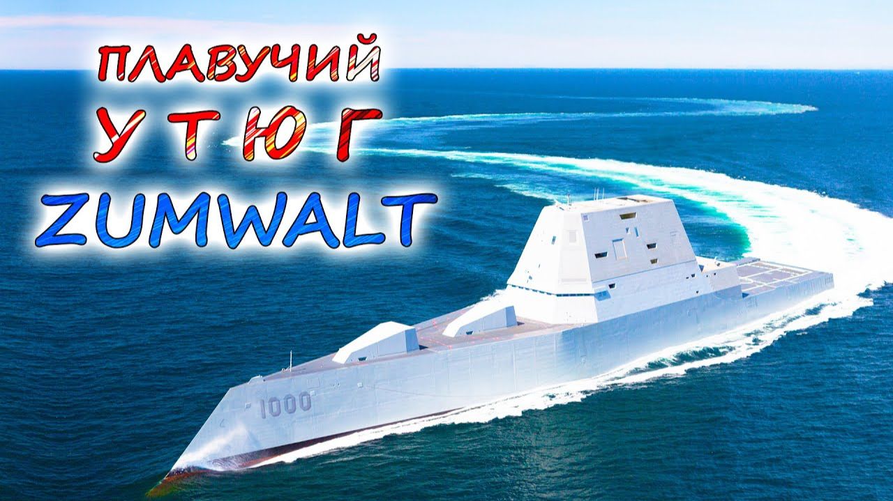 ZUMWALT Эсминец-Утюг будущего без будущего. Идеальный корабль для распила бюджета