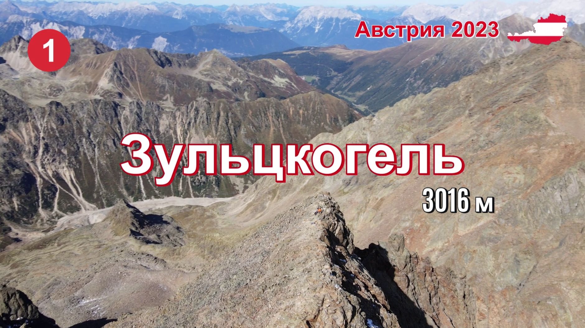 Зульцгогель 3016 м , Австрия 2023 - Фильм 1