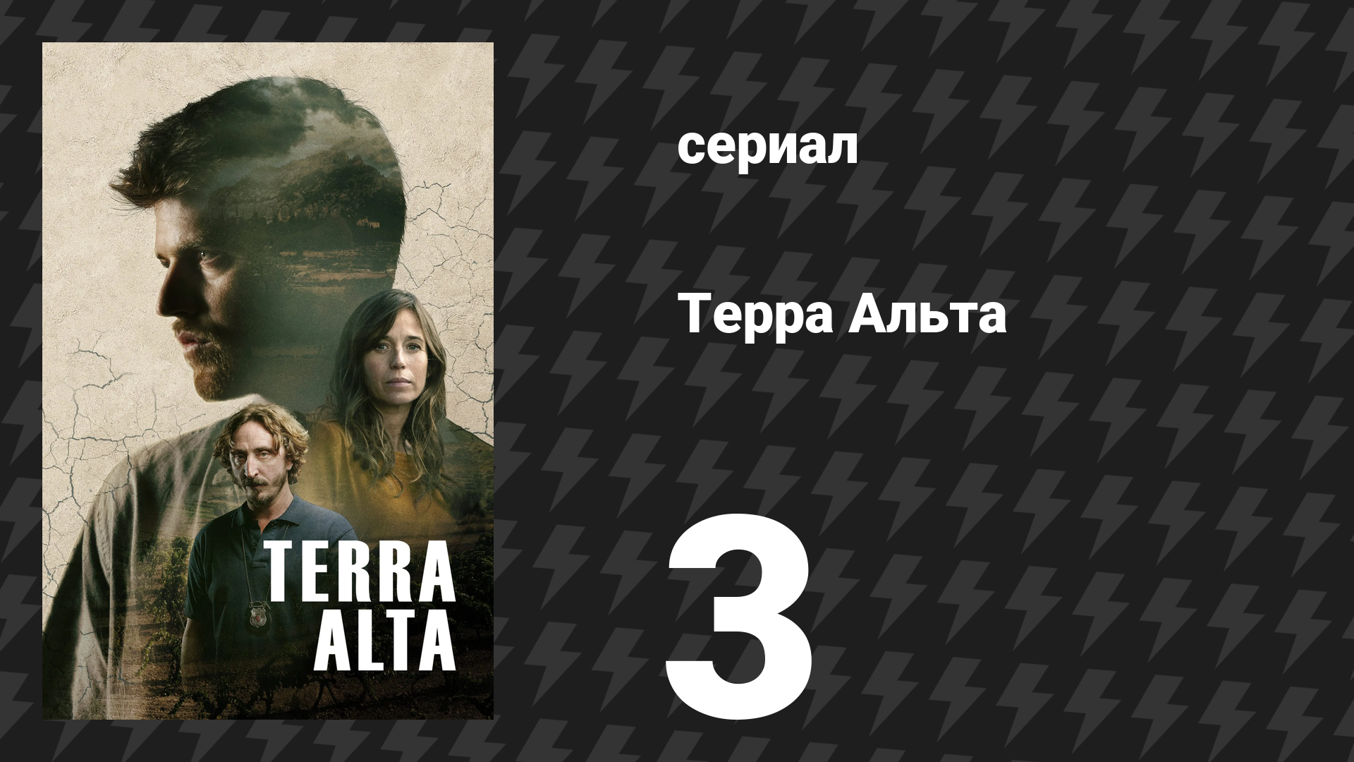 Терра Альта 3 серия (сериал, 2025)