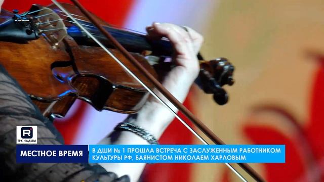 Встреча с заслуженным работником культуры РФ, баянистом Николаем Харловым.