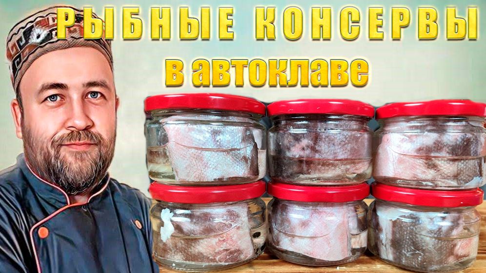 Самые необычные рыбные консервы что я готовил Конгрио Креветочная рыба в автоклаве