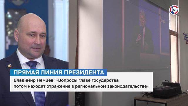 Владимир Немцев о вопросах к главе государства и законодательстве РФ
