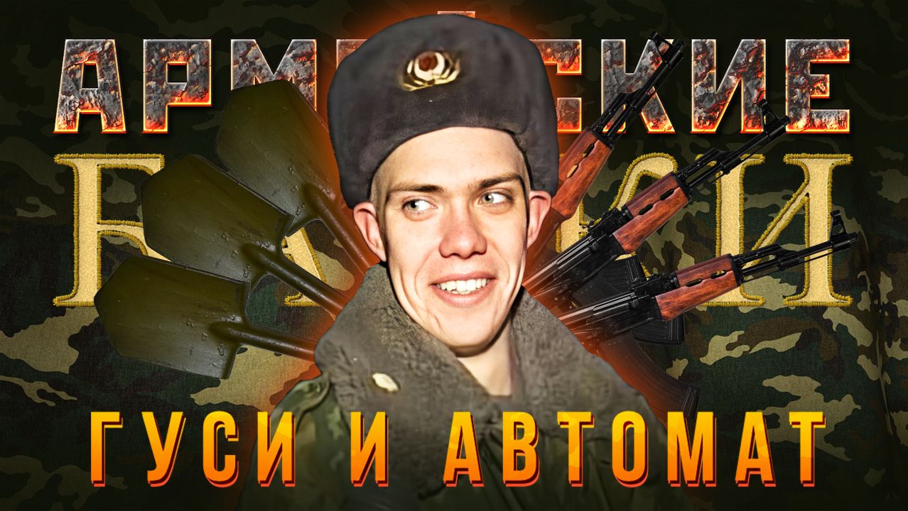 «Гуси и автомат» Армейские Байки #88