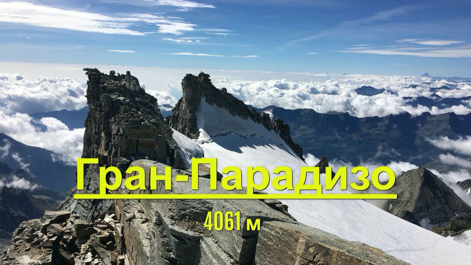 Гран-Парадизо 4061 м, Италия 2020