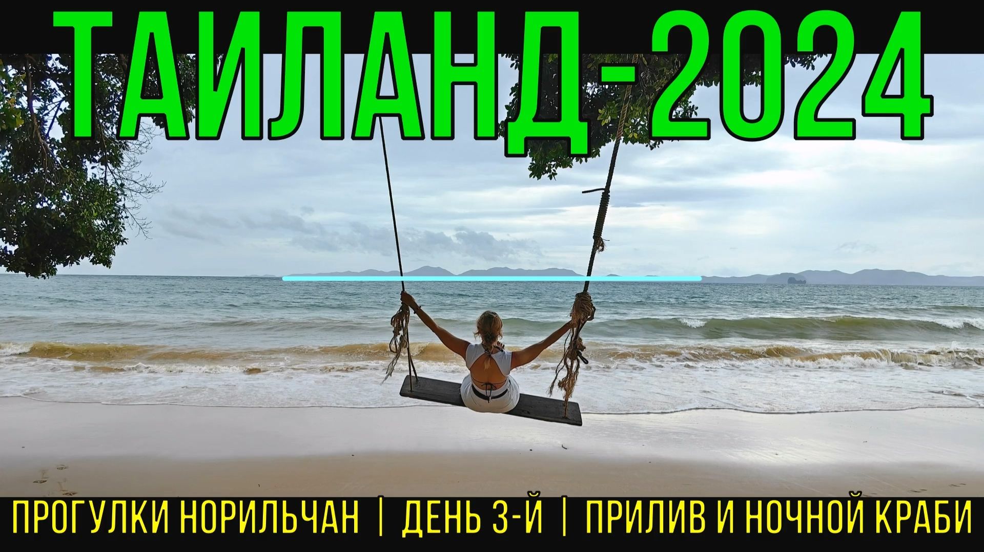 Таиланд | Прогулки Норильчан | День 3-й | Прилив и Ночной Краби