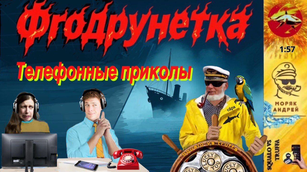 Телефонное мошенничество. Автор - моряк Андрей