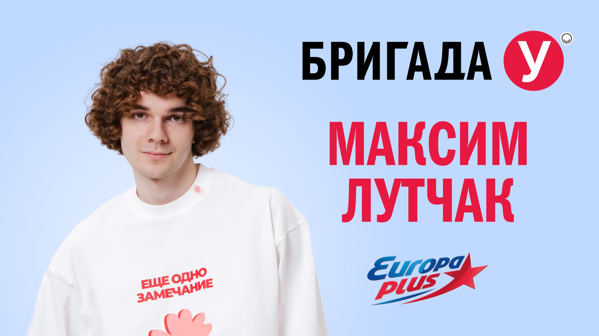 Максим Лутчак в Бригаде У