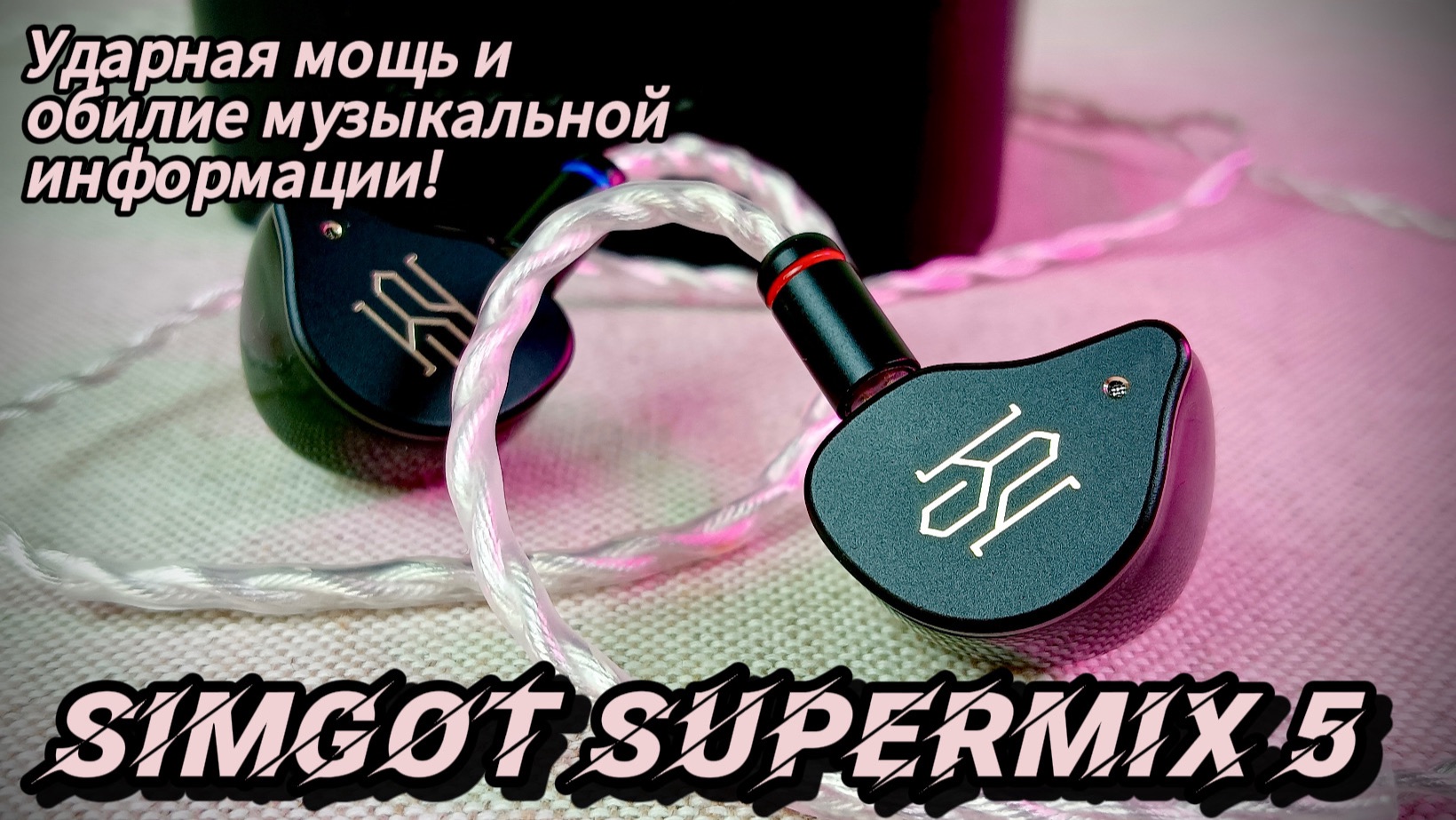 Simgot SuperMix 5: Ударная мощь и обилие музыкальной информации!
