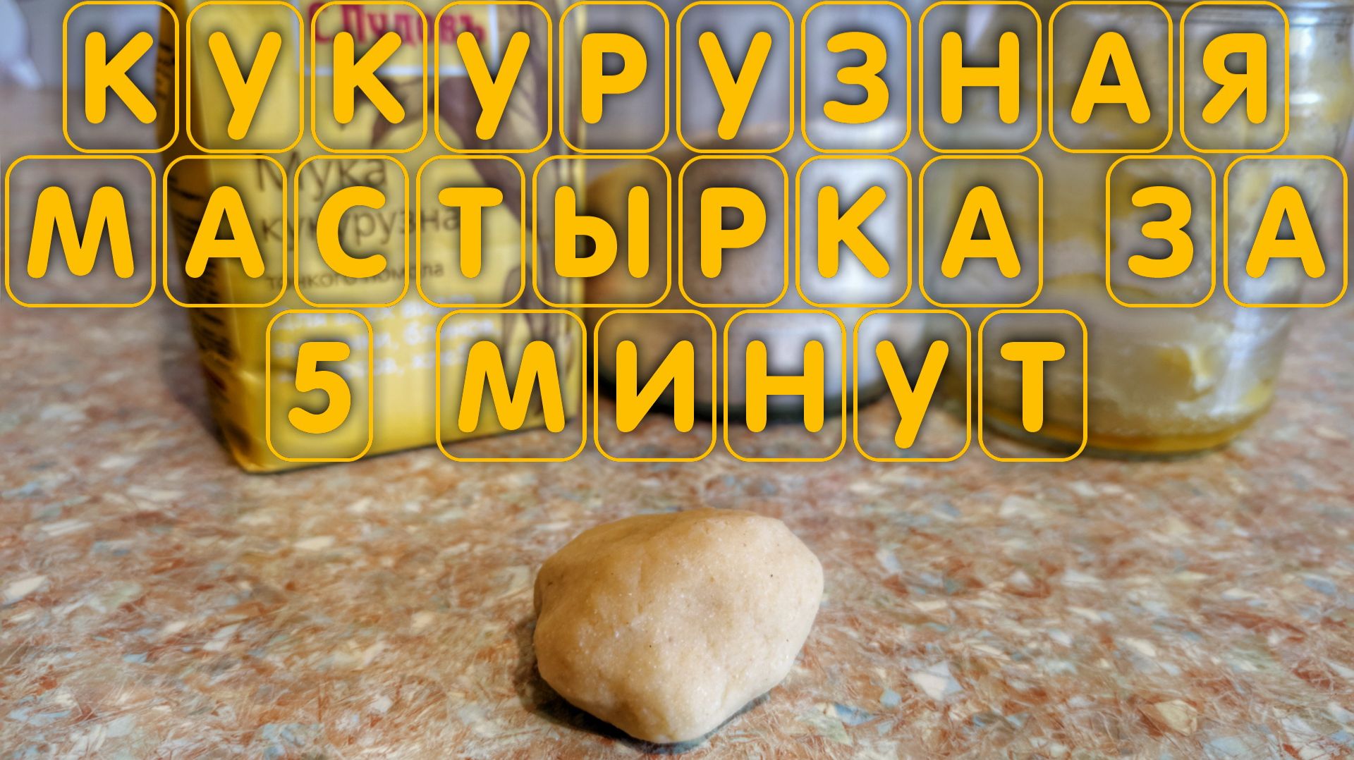 Как приготовить КУКУРУЗНУЮ МАСТЫРКУ для рыбалки на карася ЗА 5 МИНУТ