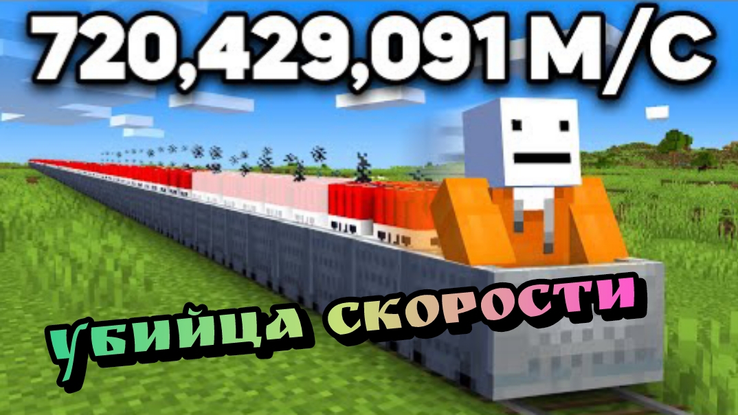 ☄️Как Я Разогнался До Скорости СВЕТА В Майнкрафт!🚀