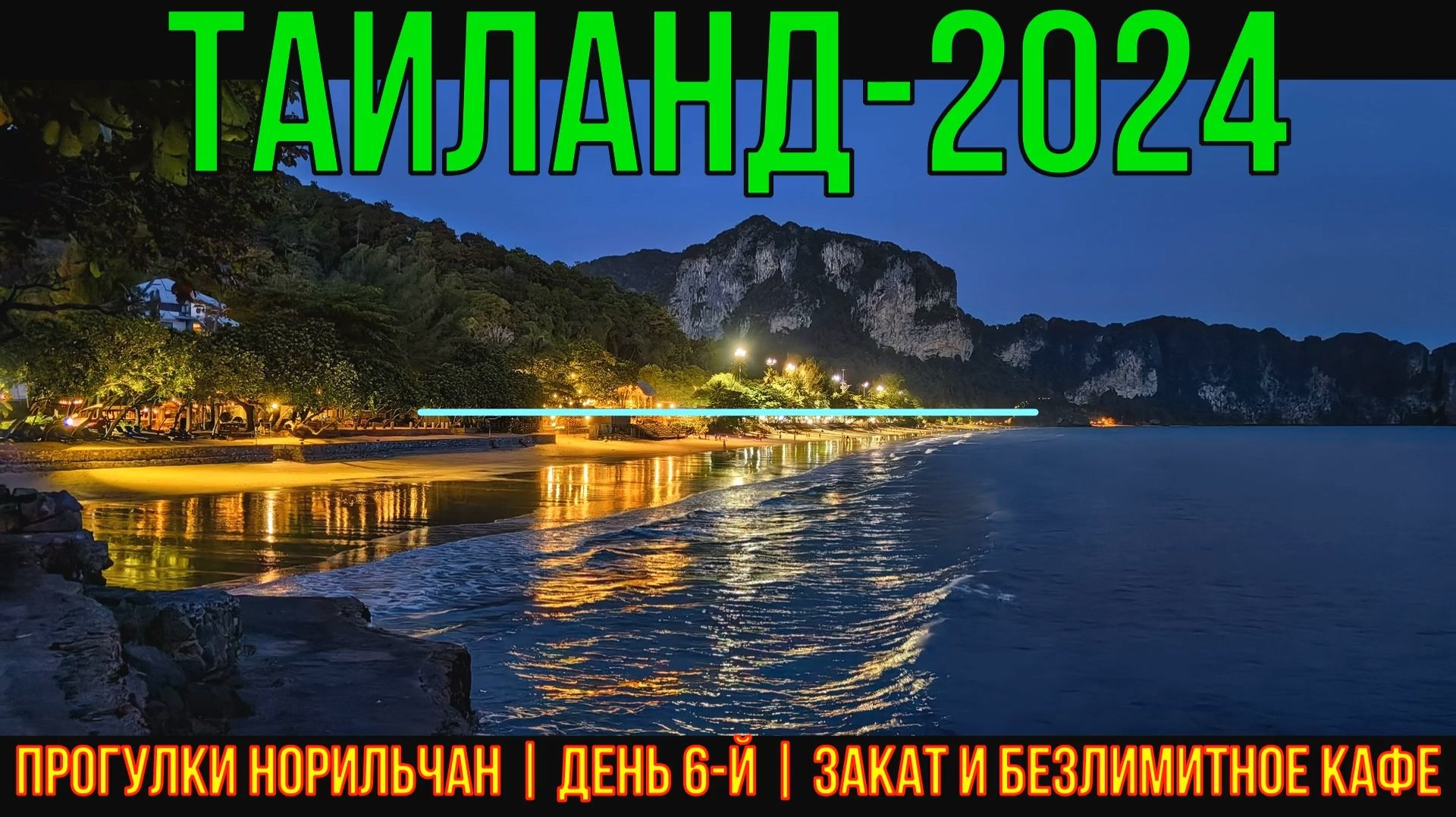 Таиланд | Прогулки Норильчан | День 6-й | Закат и Безлимитное кафе