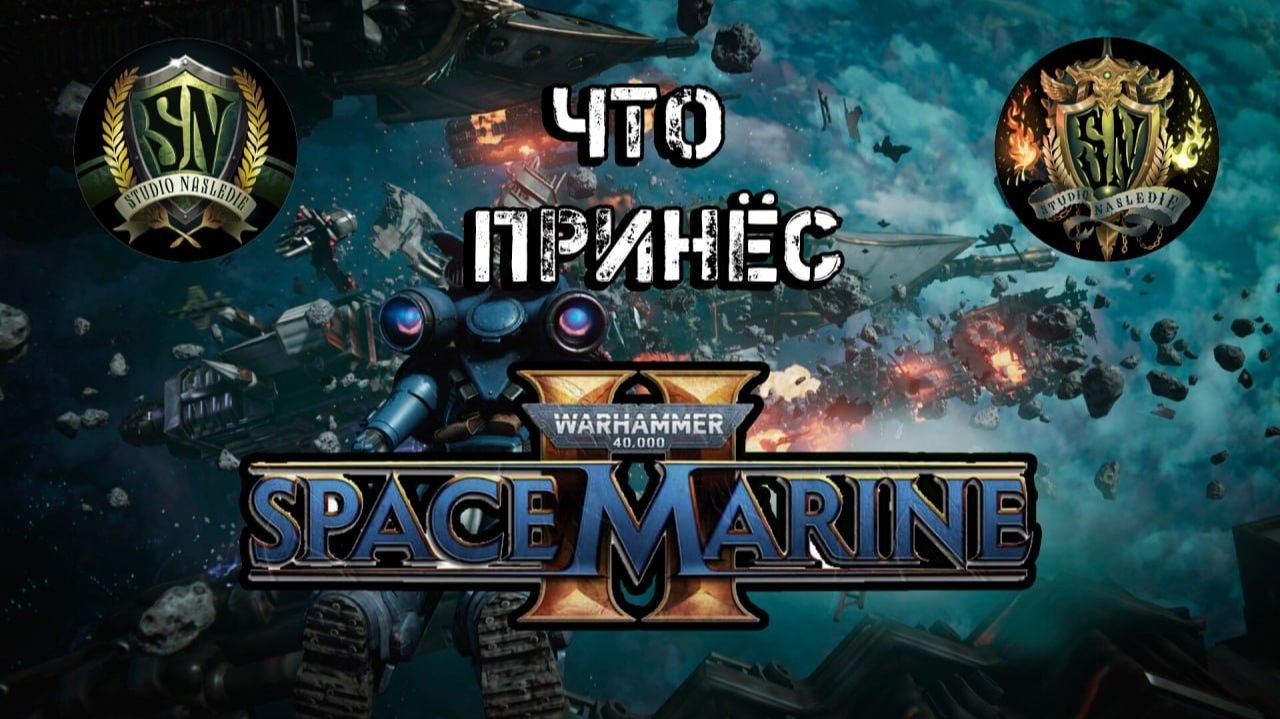 Что принёс Space Marine 2 | Игробзор