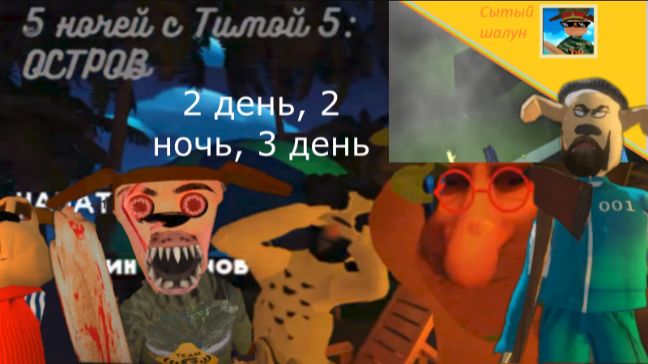 5 ночей с Тимохой 5 остров.2день,2ночь,3день.Все дни пройдёны