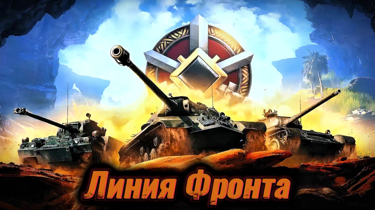 Мир Танков. Стрим. Линия Фронта.