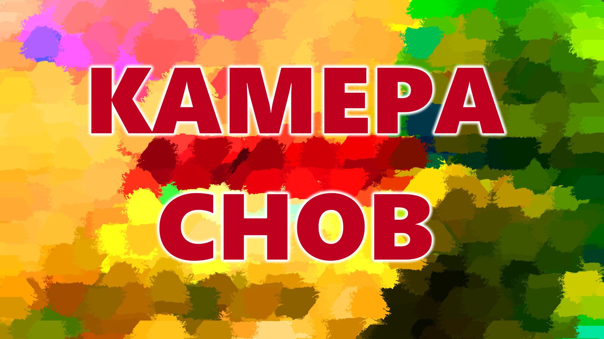 Фильм "Камера снов"