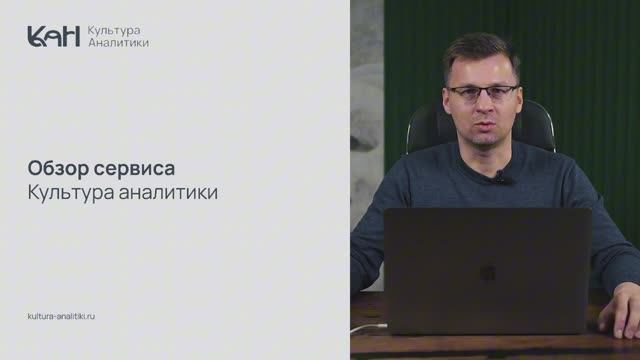 Знакомство с системой Культура аналитики