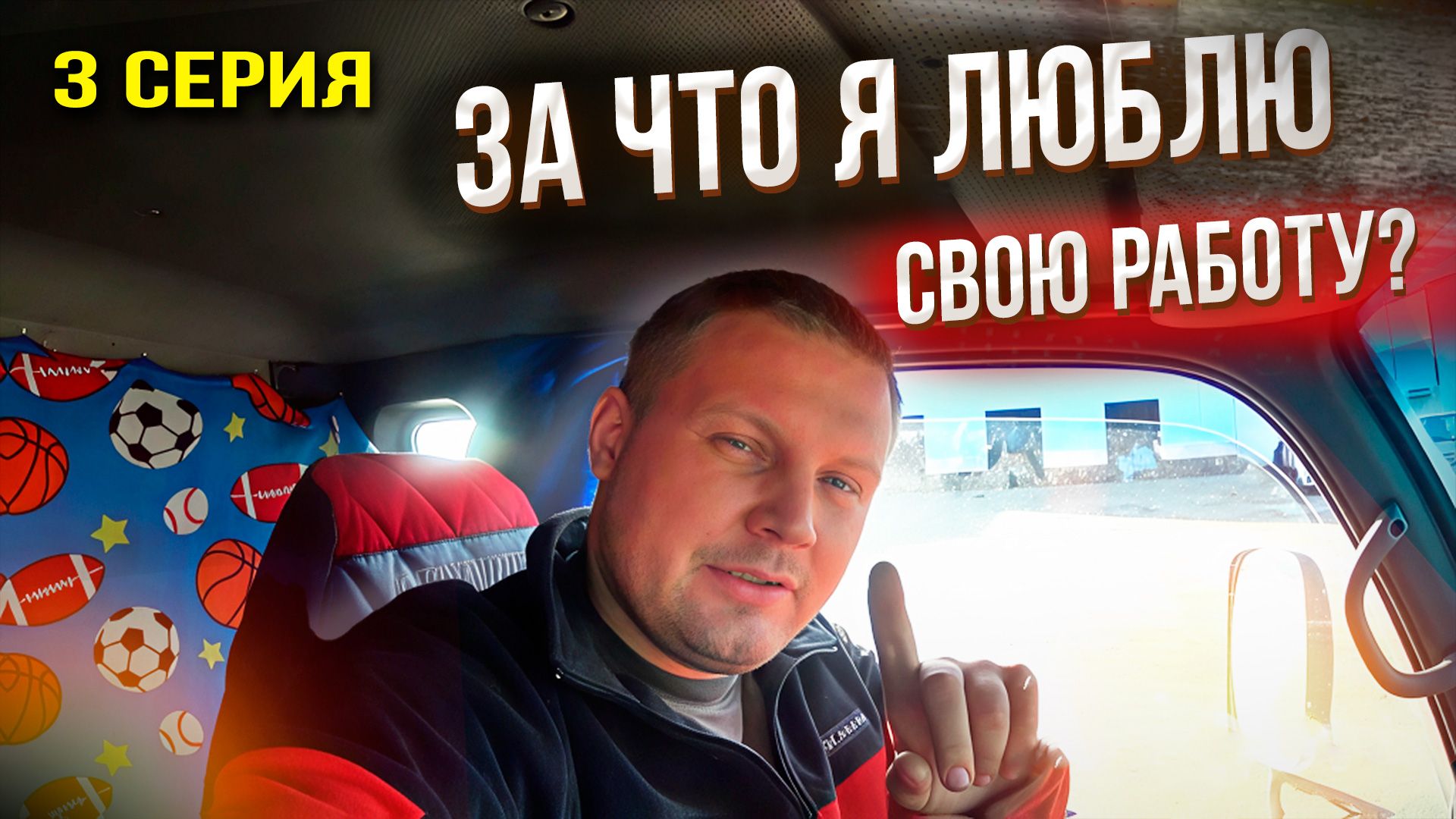 Романтика большой дороги! За что я люблю свою работу/Дальнобой в пути!