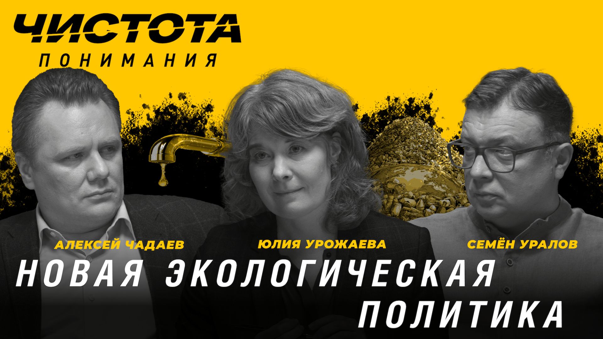 Чистота понимания: Новая экологическая политика. Юлия Урожаева, Алексей Чадаев, Семён Уралов