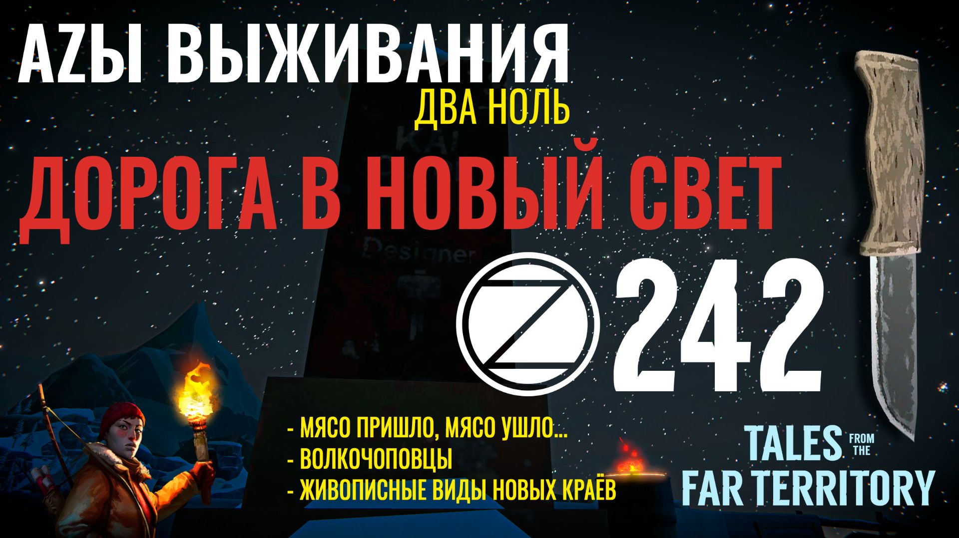 THE LONG DARK✮АZЫ ВЫЖИВАНИЯ 2.0✮242 СЕРИЯ✮talesfromthefarterritory