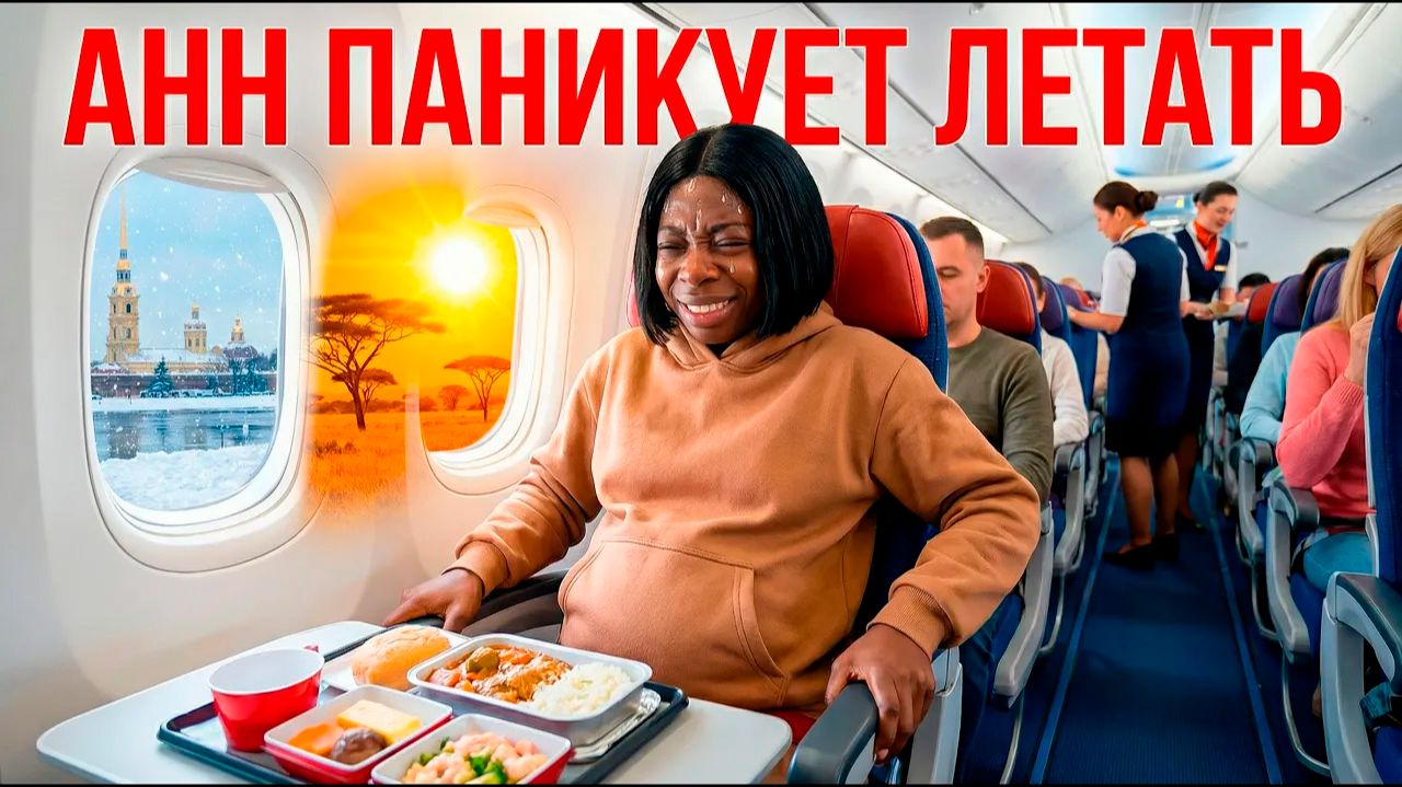 ПЕРЕЛЁТ С АФРИКАНКОЙ АНН от ЗИМЫ ПЕТЕРБУРГА к ЖАРЕ НАЙРОБИ