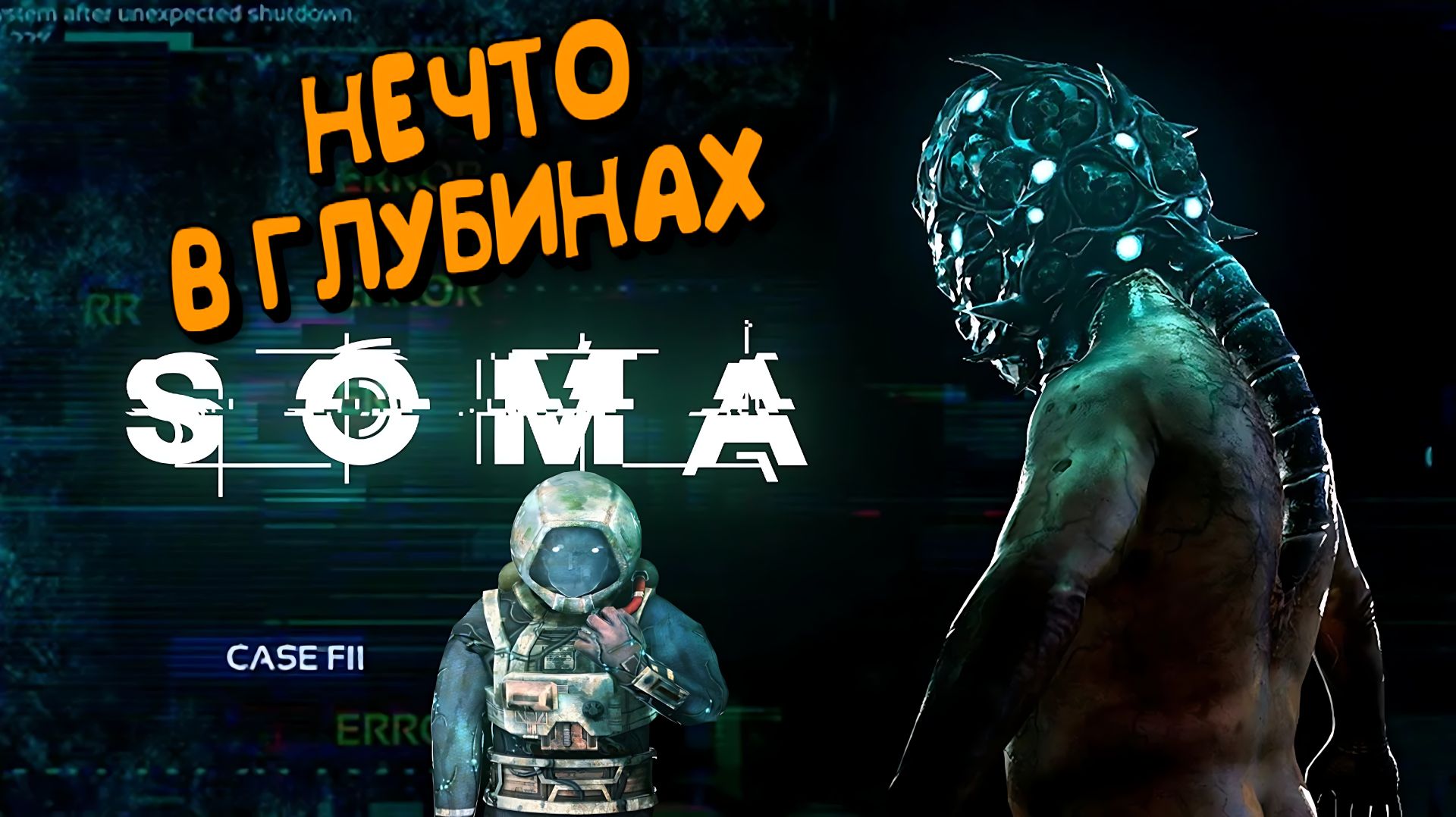 На глубине SOMA прохождение
