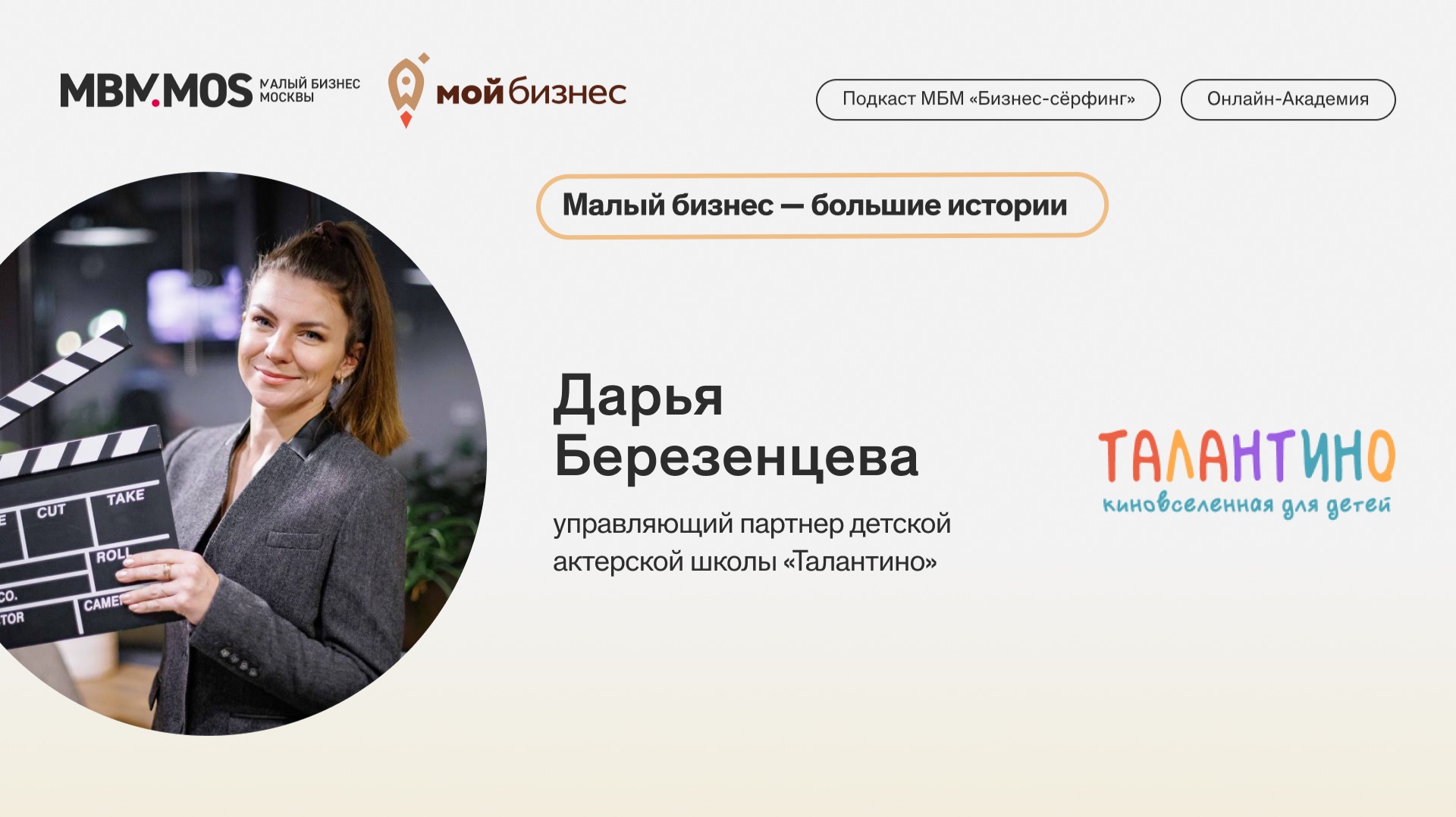 Малый бизнес - большие истории: Дарья Березенцева