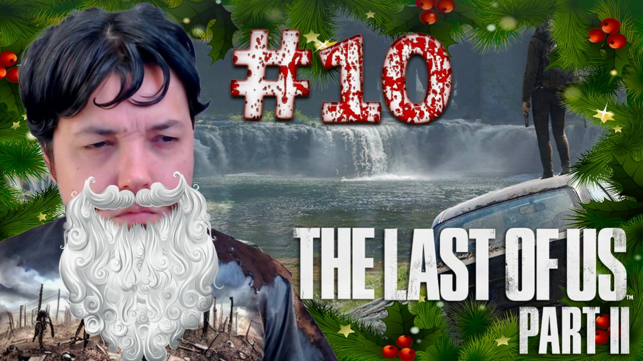 ВОЙНА ГРУППИРОВОК - The Last of Us Part II #10